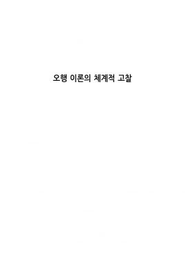 오행 이론의 체계적 고찰-1페이지
