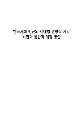 한국사회 빈곤의 세대별 편향적 시각 비판과 통합적 해결 방안-1페이지