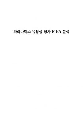 파라다이스 유창성 평가 P FA 분석-1페이지