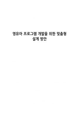영유아 프로그램 개발을 위한 맞춤형 설계 방안-1페이지