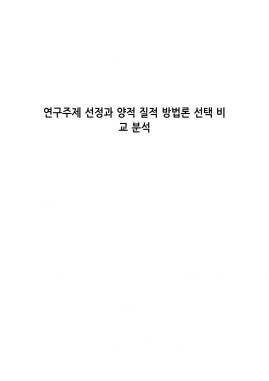 연구주제 선정과 양적 질적 방법론 선택 비교 분석-1페이지