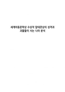 세계아동문학상 수상작 칼데콧상의 성격과 괴물들이 사는 나라 분석-1페이지