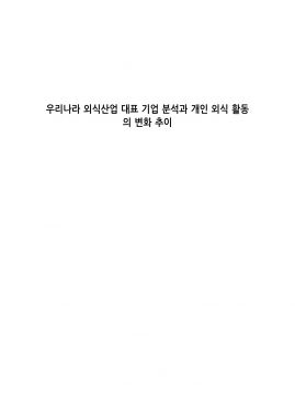 우리나라 외식산업 대표 기업 분석과 개인 외식 활동의 변화 추이-1페이지