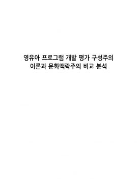 영유아 프로그램 개발 평가 구성주의 이론과 문화맥락주의 비교 분석-1페이지