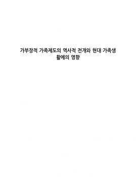 가부장적 가족제도의 역사적 전개와 현대 가족생활에의 영향-1페이지