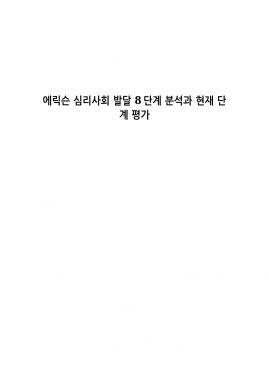 에릭슨 심리사회 발달 8단계 분석과 현재 단계 평가-1페이지