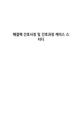 폐결핵 간호사정 및 간호과정 케이스 스터디-1페이지