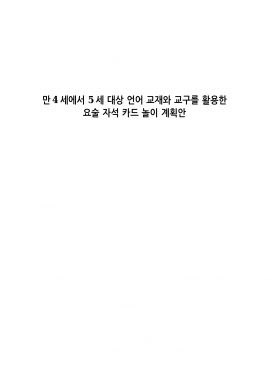 만4세에서 5세 대상 언어 교재와 교구를 활용한 요술 자석 카드 놀이 계획안-1페이지