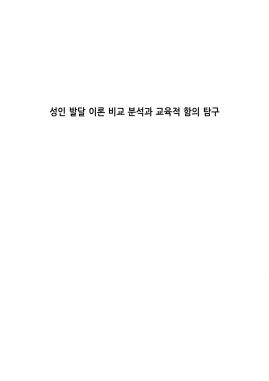 성인 발달 이론 비교 분석과 교육적 함의 탐구-1페이지