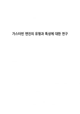 가스터빈 엔진의 유형과 특성에 대한 연구-1페이지