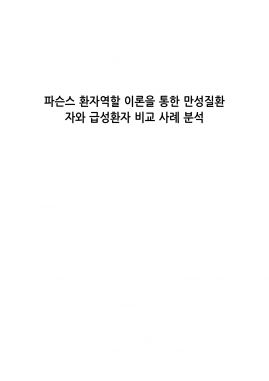 파슨스 환자역할 이론을 통한 만성질환자와 급성환자 비교 사례 분석-1페이지