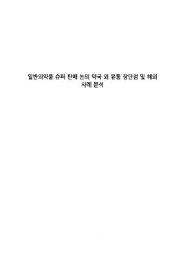 일반의약품 슈퍼 판매 논의 약국 외 유통 장단점 및 해외 사례 분석-1페이지
