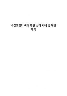 수질오염의 이해 원인 실태 사례 및 예방 대책-1페이지