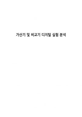 가산기 및 비교기 디지털 실험 분석-1페이지