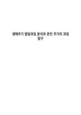 생애주기 발달과업 분석과 본인 주기의 과업 탐구-1페이지