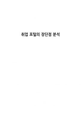 취업 포털의 장단점 분석-1페이지