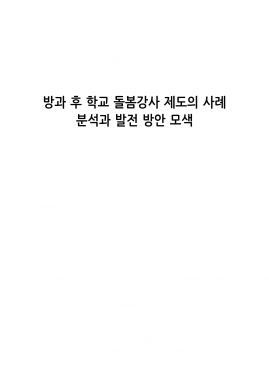 방과 후 학교 돌봄강사 제도의 사례 분석과 발전 방안 모색-1페이지