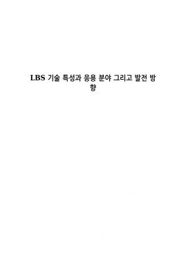 LBS 기술 특성과 응용 분야 그리고 발전 방향-1페이지