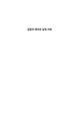 갈등의 해석과 실제 사례-1페이지