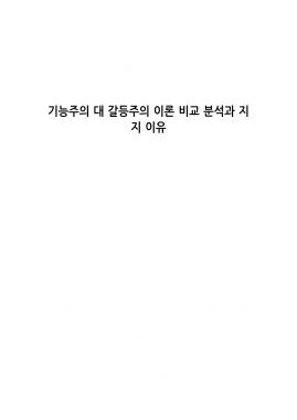 기능주의 대 갈등주의 이론 비교 분석과 지지 이유-1페이지