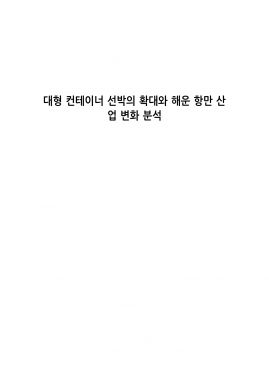 대형 컨테이너 선박의 확대와 해운 항만 산업 변화 분석-1페이지