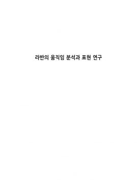 라반의 움직임 분석과 표현 연구-1페이지