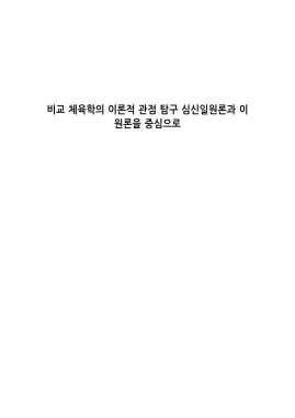 비교 체육학의 이론적 관점 탐구 심신일원론과 이원론을 중심으로-1페이지
