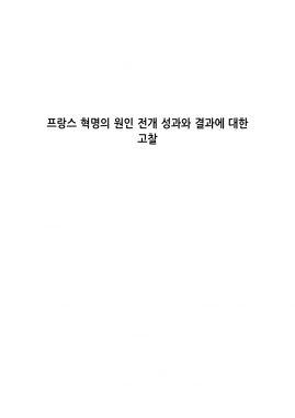프랑스 혁명의 원인 전개 성과와 결과에 대한 고찰-1페이지