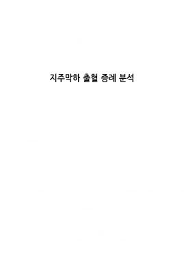 지주막하 출혈 증례 분석-1페이지
