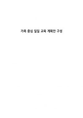 가족 중심 일일 교육 계획안 구성-1페이지