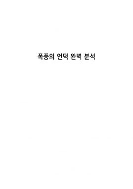 폭풍의 언덕 완벽 분석-1페이지