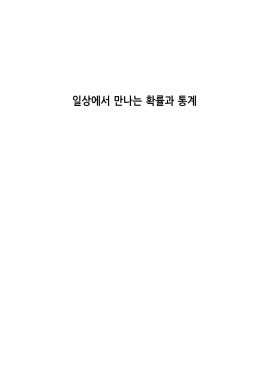 일상에서 만나는 확률과 통계-1페이지