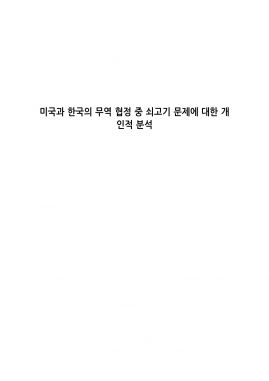미국과 한국의 무역 협정 중 쇠고기 문제에 대한 개인적 분석-1페이지