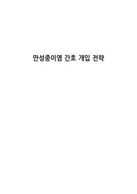 만성중이염 간호 개입 전략-1페이지