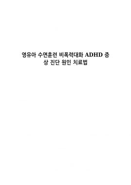 영유아 수면훈련 비폭력대화 ADHD 증상 진단 원인 치료법-1페이지