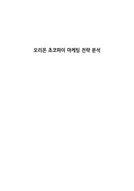 오리온 초코파이 마케팅 전략 분석-1페이지