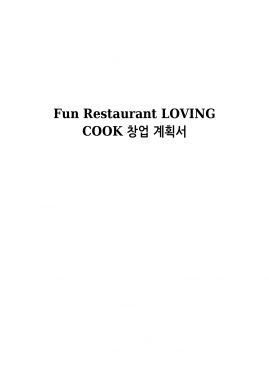 Fun Restaurant LOVING COOK 창업 계획서-1페이지