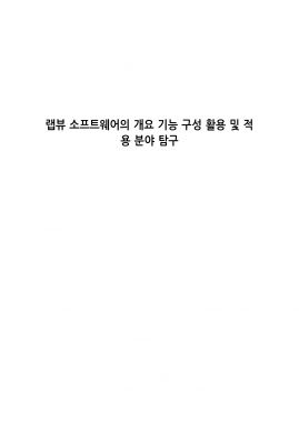 랩뷰 소프트웨어의 개요 기능 구성 활용 및 적용 분야 탐구-1페이지
