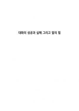 대화의 성공과 실패 그리고 말의 힘-1페이지