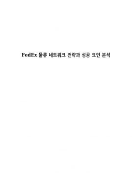 FedEx 물류 네트워크 전략과 성공 요인 분석-1페이지