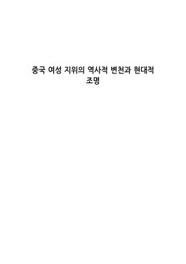 중국 여성 지위의 역사적 변천과 현대적 조명-1페이지