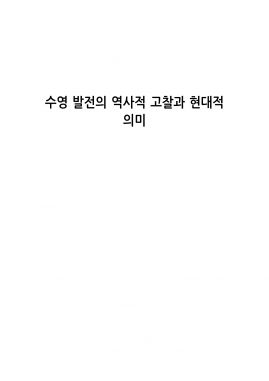수영 발전의 역사적 고찰과 현대적 의미-1페이지