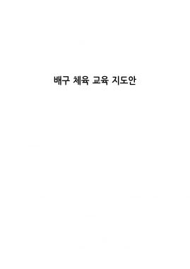 배구 체육 교육 지도안-1페이지