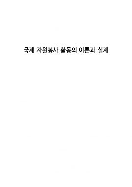 국제 자원봉사 활동의 이론과 실제-1페이지