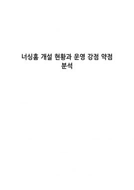 너싱홈 개설 현황과 운영 강점 약점 분석-1페이지
