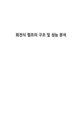 회전식 펌프의 구조 및 성능 분석-1페이지