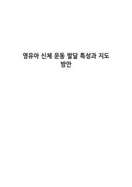 영유아 신체 운동 발달 특성과 지도 방안-1페이지