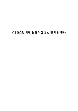 CJ홈쇼핑 기업 경영 전략 분석 및 발전 방안-1페이지