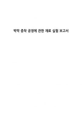 박막 증착 공정에 관한 재료 실험 보고서-1페이지