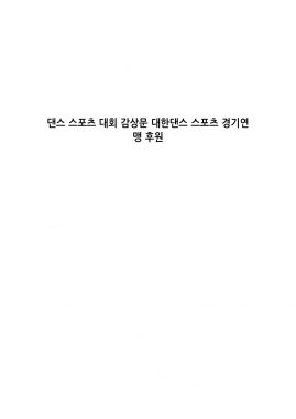 댄스 스포츠 대회 감상문 대한댄스 스포츠 경기연맹 후원-1페이지